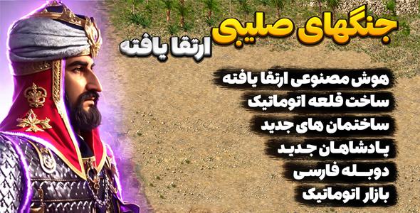 دانلود بازی جنگ های صلیبی ارتقا یافته دوبله فارسی ویژه مینی کیم