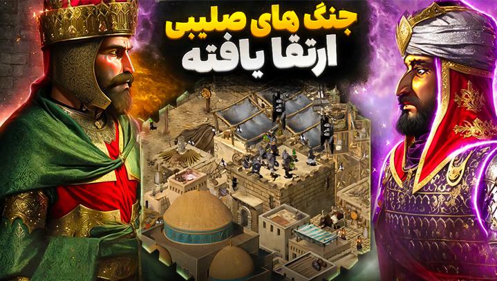 دانلود رایگان دمو بازی جنگ های صلیبی ارتقا یافته دوبله فارسی کامپیوتر
